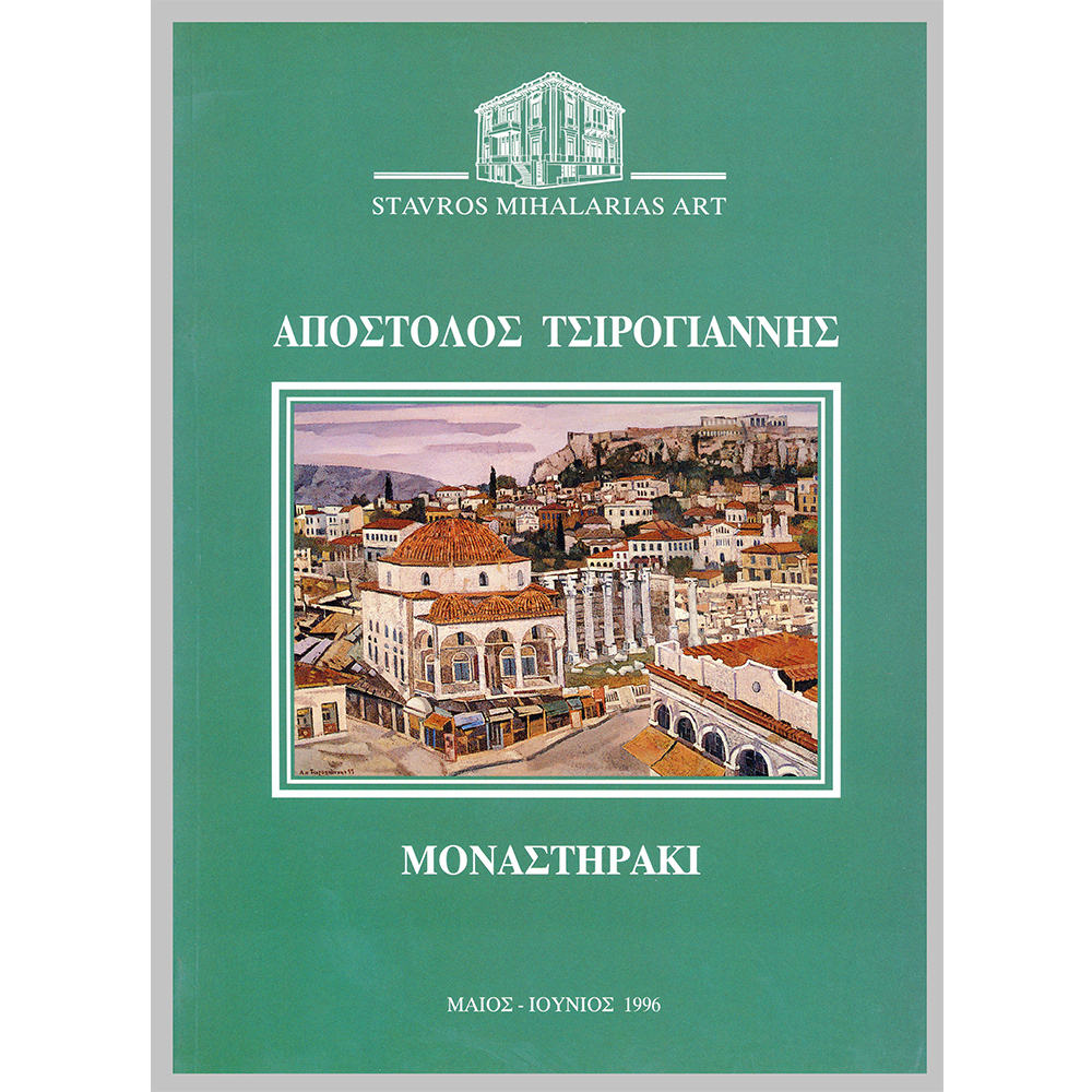 Απόστολος Τσιρογιάννης - Μοναστηράκι - Mihalarias Art Gallery